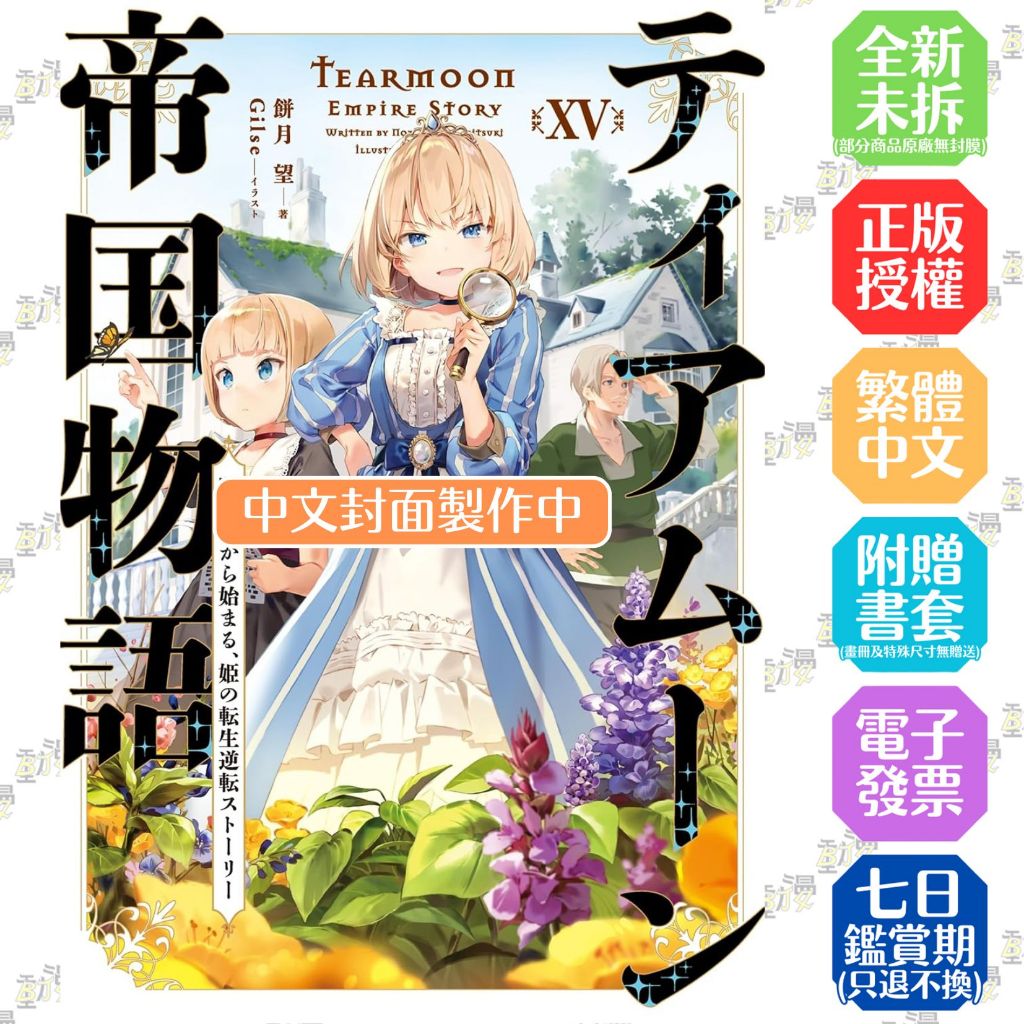 堤亞穆帝國物語 1-14+15《附小冊子》│贈書套│餅月望/Gilse│青文小說│BJ4動漫 | 蝦皮購物