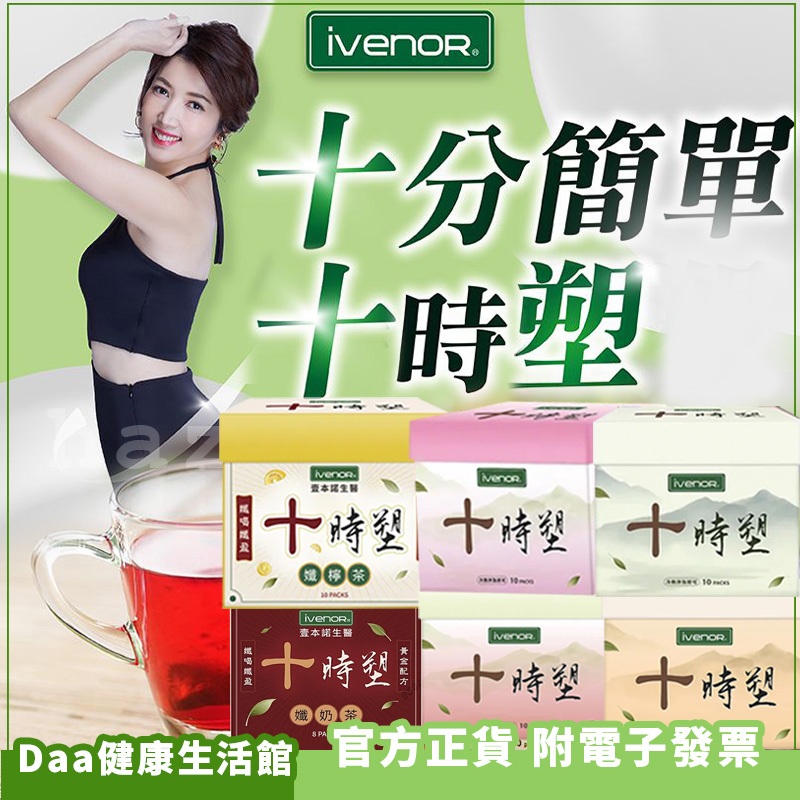 有新口味 開立發票【IVENOR】十時塑 10包/盒 廖家儀代言 花草茶 時時塑 漢方草本茶飲 | 蝦皮購物