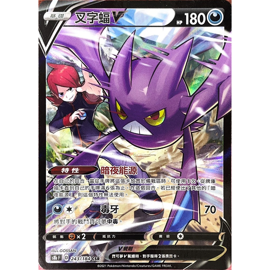 [ALG 卡牌專門] 寶可夢 PTCG 中文版 叉字蝠V S8b 243/184 CSR 異圖 | 蝦皮購物