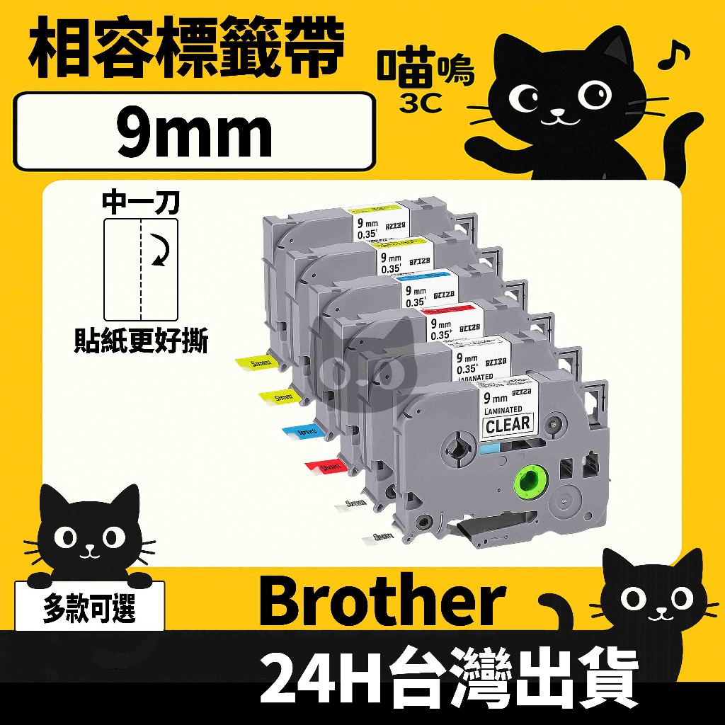 ☆喵嗚3C☆Brother相容標籤帶 9mm TZE-121/221/222/223/421/621 PT系列標籤帶 | 蝦皮購物