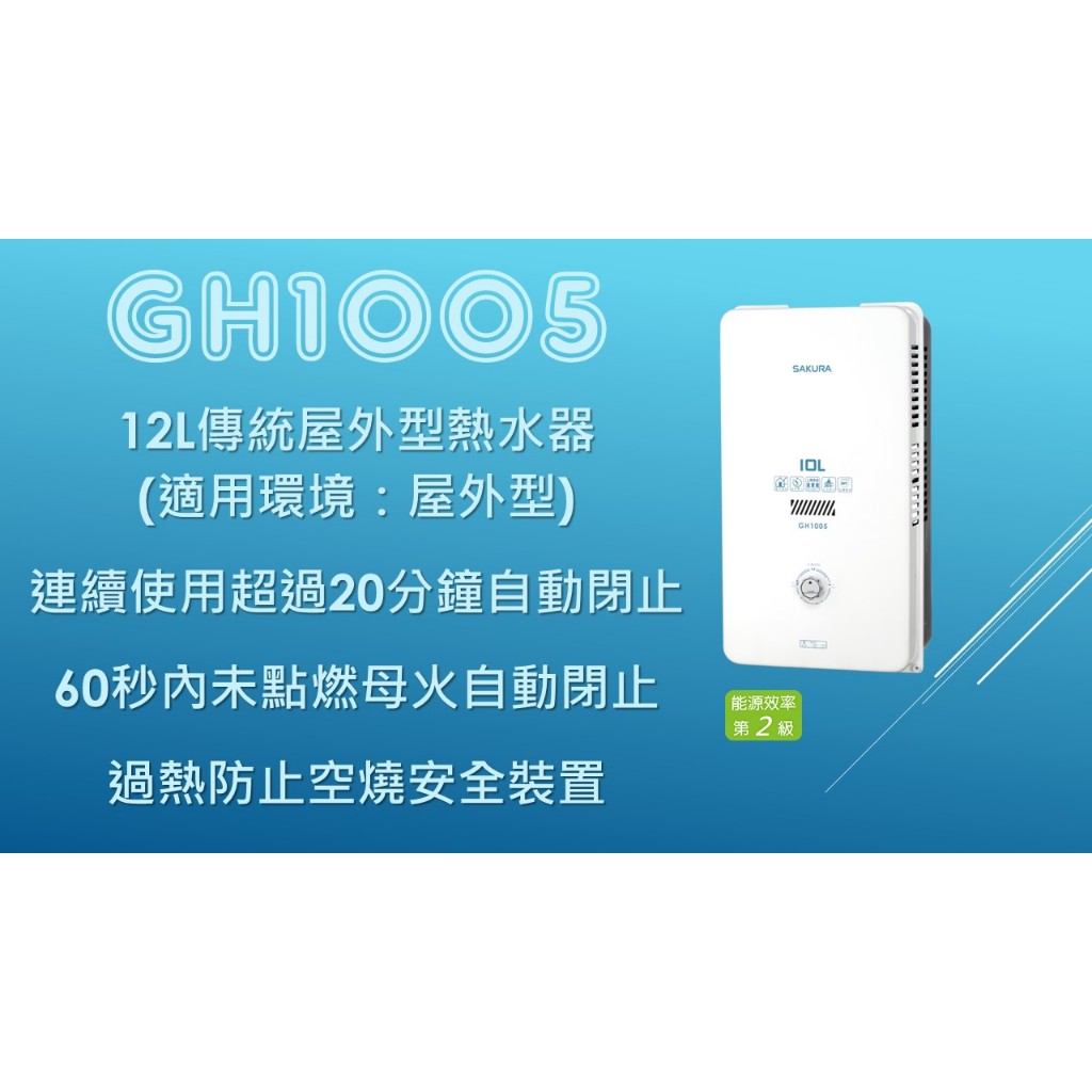 🌸櫻花🌸 無氧銅水箱熱水器 GH1005(公寓屋外型)(二級能效) | 蝦皮購物