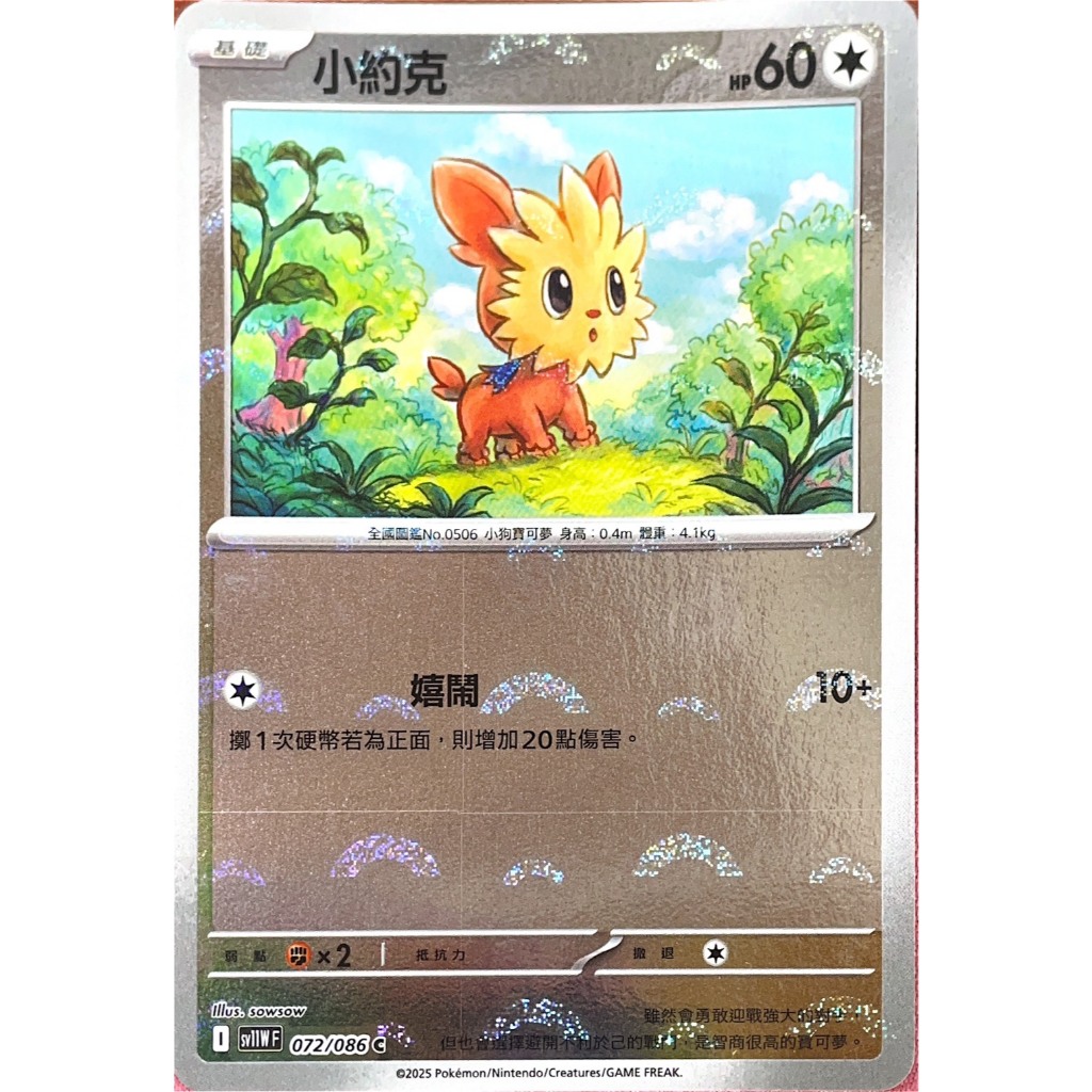 [ALG 卡牌專門] 寶可夢 PTCG 中文版 小約克 SV11W 072/086 C 精靈球閃 大師球閃 | 蝦皮購物