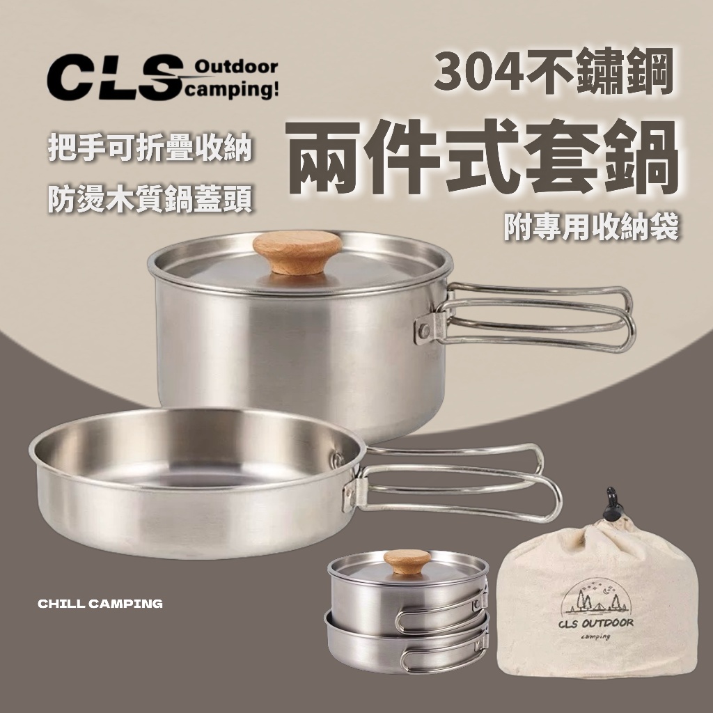 CLS 304不鏽鋼套鍋兩件組 超輕量鍋具 露營登山必備 高山鍋具 野營鍋具 露營鍋具 戶外鍋具 鍋具 野餐 餐具 | 蝦皮購物