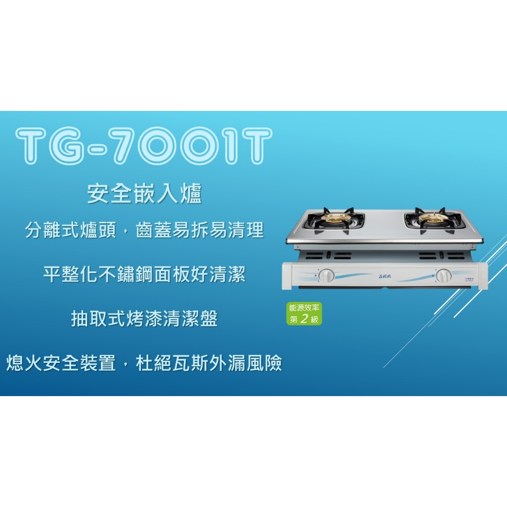 🔥莊頭北 TG-7001T 雙口安全崁入式瓦斯爐 (TG-7001 TG7001T)(二級能效) | 蝦皮購物