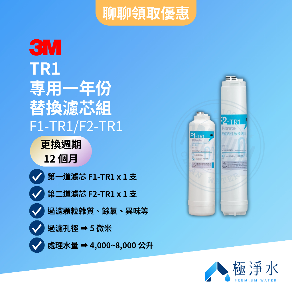 【3M】台灣原廠公司貨 TR1 專用一年份替換濾芯組 F1-TR1｜F2-TR1 | 蝦皮購物