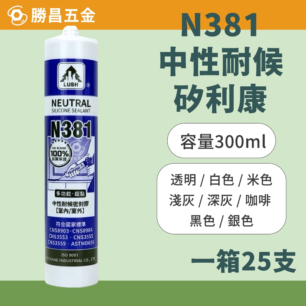 含稅 勝昌五金 中性 矽利康 一箱/25支 N381 381 300ml 樹牌 LUSH 足量 樹牌矽利康 中性矽利康 | 蝦皮購物