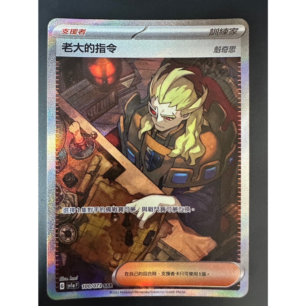 [ALG卡牌專門] 寶可夢 PTCG 中文版 老大的指令 魁奇思 SV1a 100/073 SAR 卡況較差 | 蝦皮購物