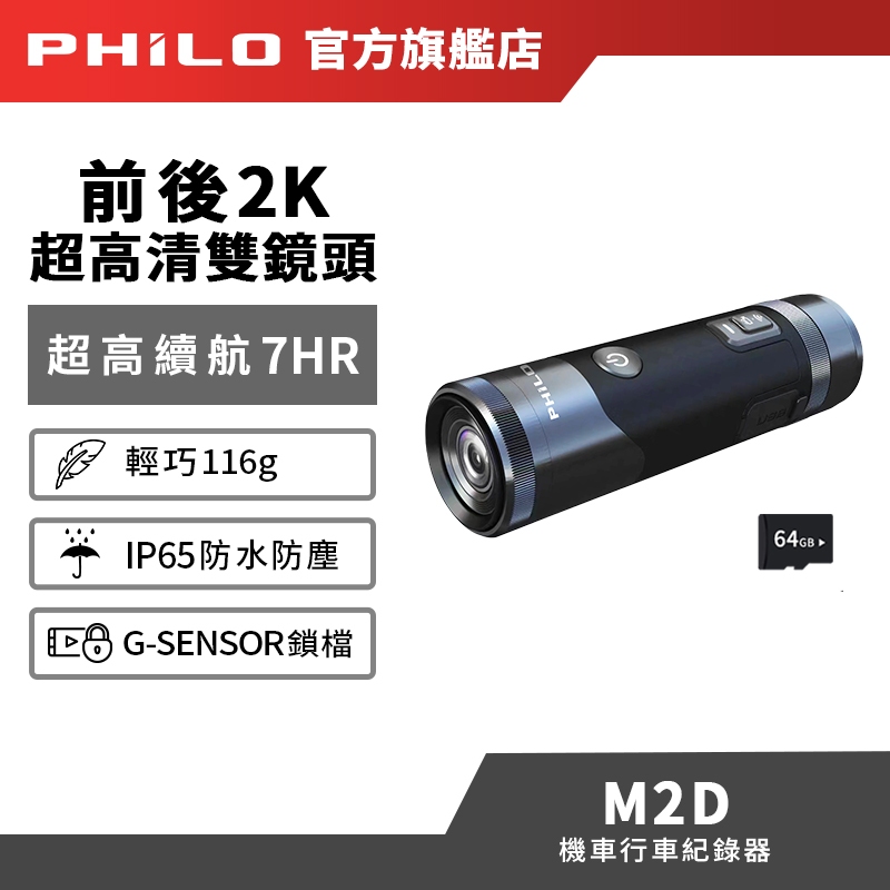 【Philo飛樂】2K雙鏡頭 機車行車紀錄器M2D小心機【贈送64G記憶卡】7hr續航 SONY夜視鏡頭 前後雙錄 | 蝦皮購物