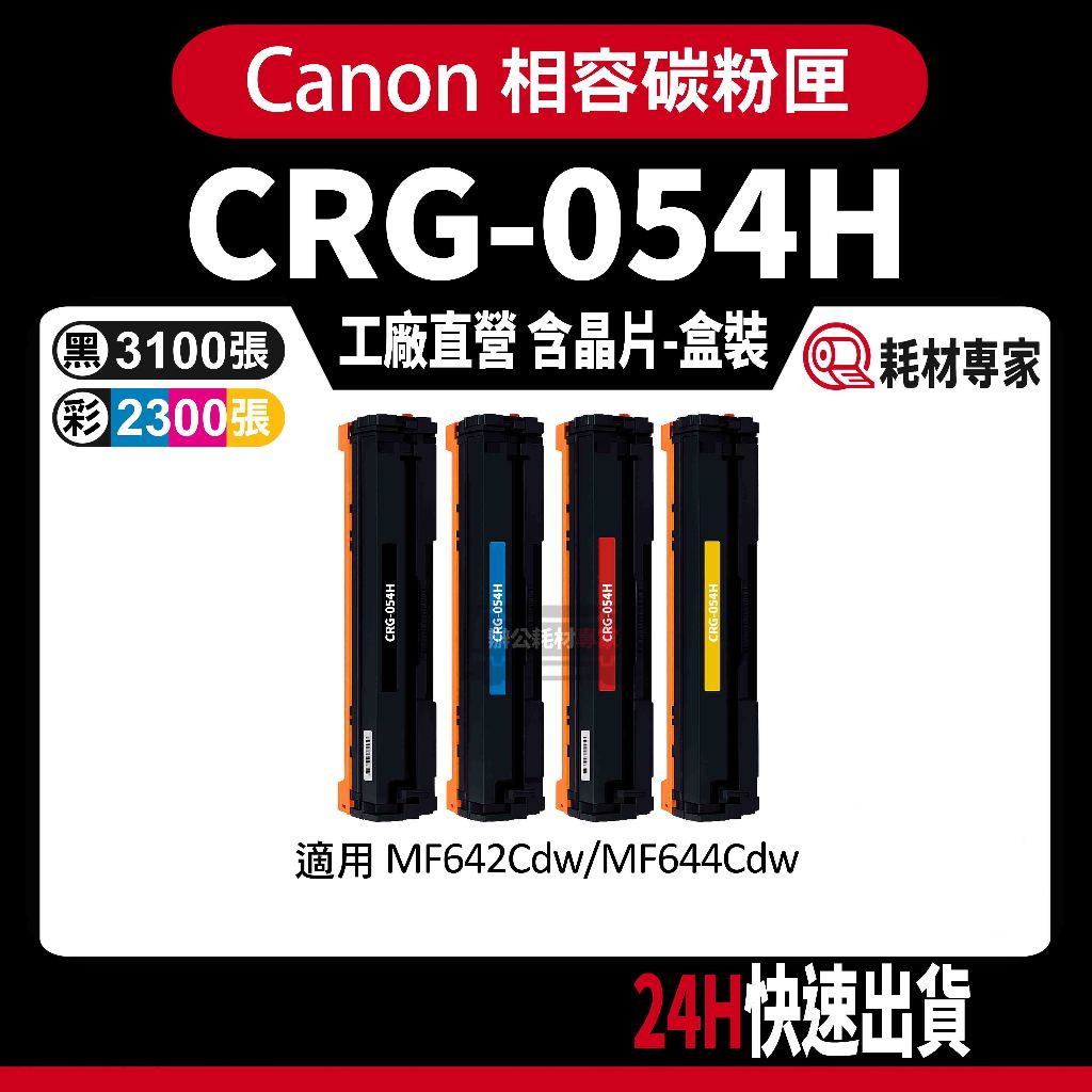 Canon CRG054H 含晶片/盒裝 MF642Cdw/MF644Cdw 彩色副廠碳粉匣 | 蝦皮購物
