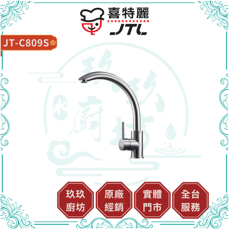 【喜特麗】不鏽鋼水龍頭 JT-C809S｜LF無鉛認證｜蝦幣15%回饋｜809 | 蝦皮購物