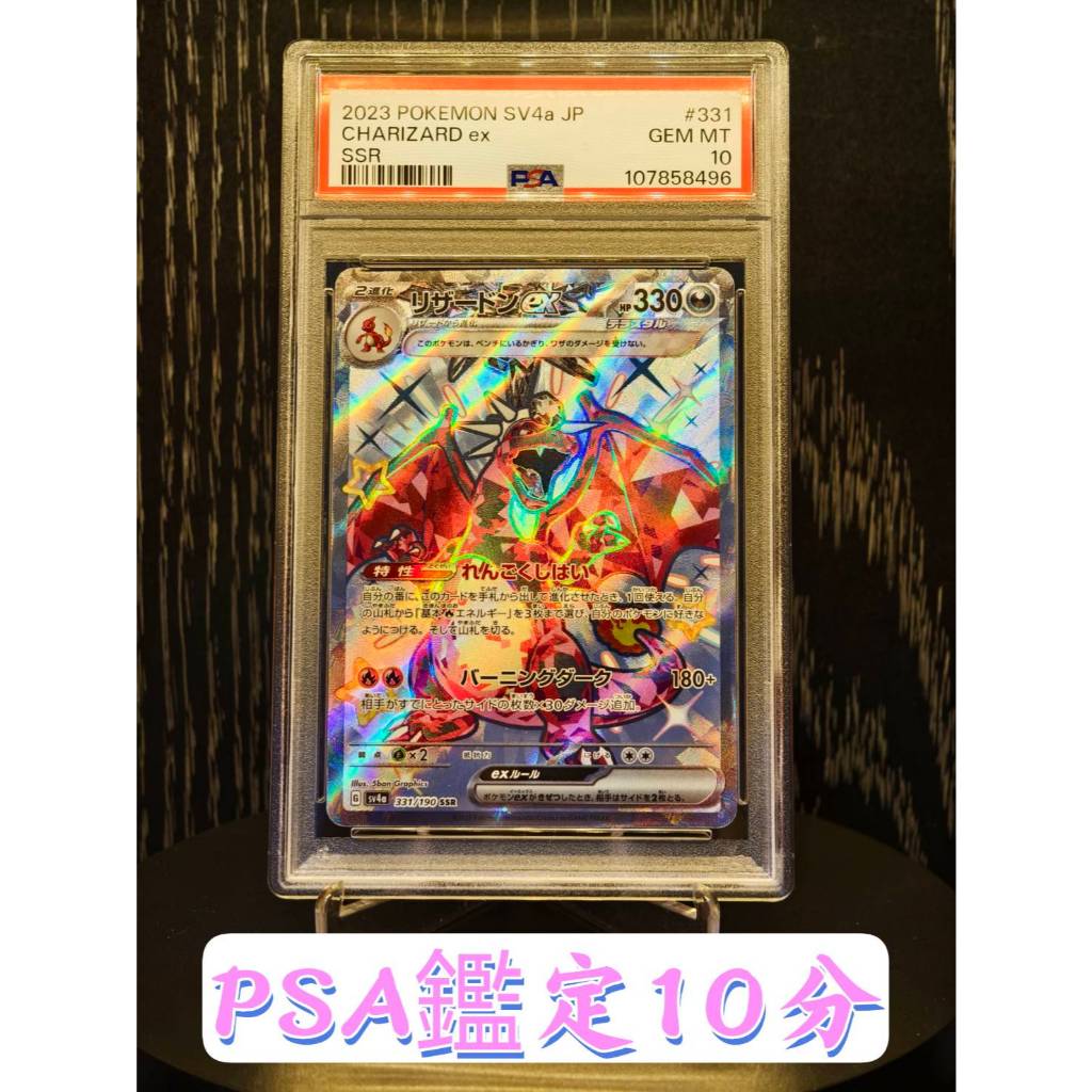 【SSR】PSA 10分 鑑定卡 日版 噴火龍 ex SV4a SSR 色違 寶可夢 PTCG PSA10 太晶 | 蝦皮購物
