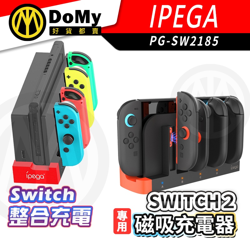 明天到貨📦Switch2 NS2 手柄充電底座 IPEGA 整合式座充 Joy Con 充電底座 充電器 | 蝦皮購物