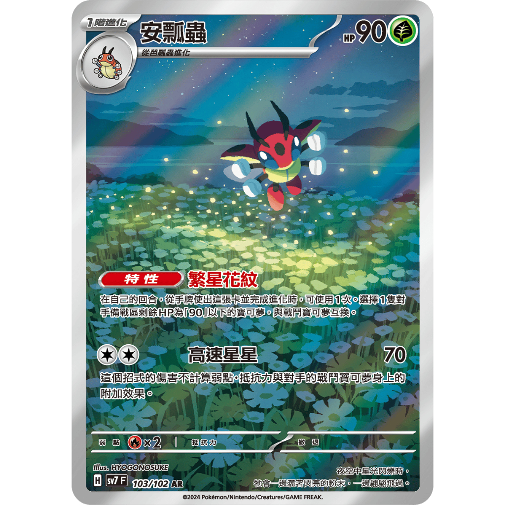 [ALG 卡牌專門] 寶可夢 PTCG 中文版 安瓢蟲 SV7 103/102 AR 閃卡 | 蝦皮購物