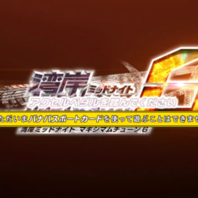 灣岸6 送5DX+ 5DX 5 灣岸 midnight街機 | 蝦皮購物