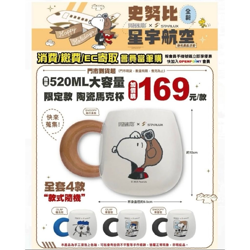7-11 史努比 星宇航空 520ml 大容量 陶 瓷馬克杯 杯子 馬克杯 水杯 歐拉夫 SNOOPY（盲盒不挑款） | 蝦皮購物