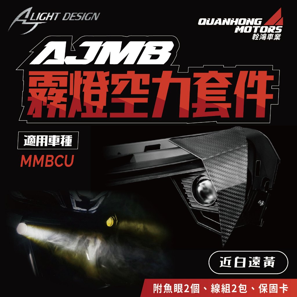 【阿鴻部品】現貨 AJ燈藝 MMBCU AJMB 曼巴 霧燈組 AJMB霧燈空力套件 平價實用 | 蝦皮購物