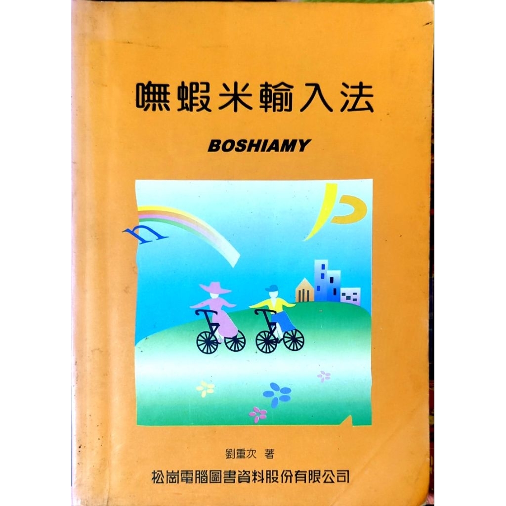 《二手書》BOSHIAMY 嘸蝦米輸入法 /劉重次 /松崗 | 蝦皮購物