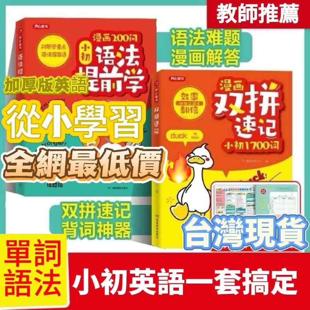 台灣倉 隔日達🔥2025英語漫畵雙拚速記小初1700詞漫畵200小學語法提前學 單詞成對背效率翻倍 小初英語提前學語法 | 蝦皮購物