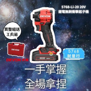 【DEVON大有】5768-Li-20 20V 鋰電無刷衝擊起子機 【送工具箱】 台灣 | 蝦皮購物