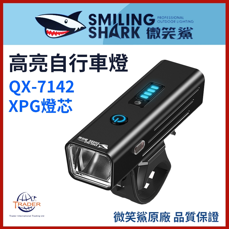 【微笑鯊正品 QX7142 高亮自行車燈】 智能光控｜單車燈｜LED｜QX-7142｜多功能強光騎行燈｜腳踏車燈｜夜騎燈 | 蝦皮購物