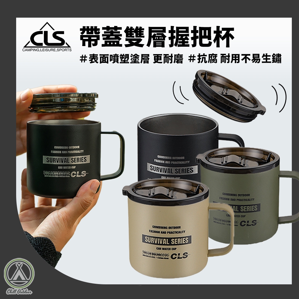 [桃園/新北店面24H出貨]CLS帶蓋雙層握把杯 杯子 環保杯 304不銹鋼杯 啤酒杯 水杯 咖啡杯 露營杯 露營 | 蝦皮購物