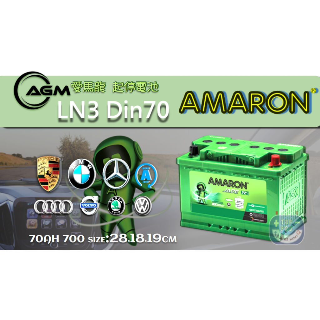 愛馬龍電池 AMARON AGM 70AH DIN70 L3 LN3 支援怠速熄火 啟動電池 | 蝦皮購物