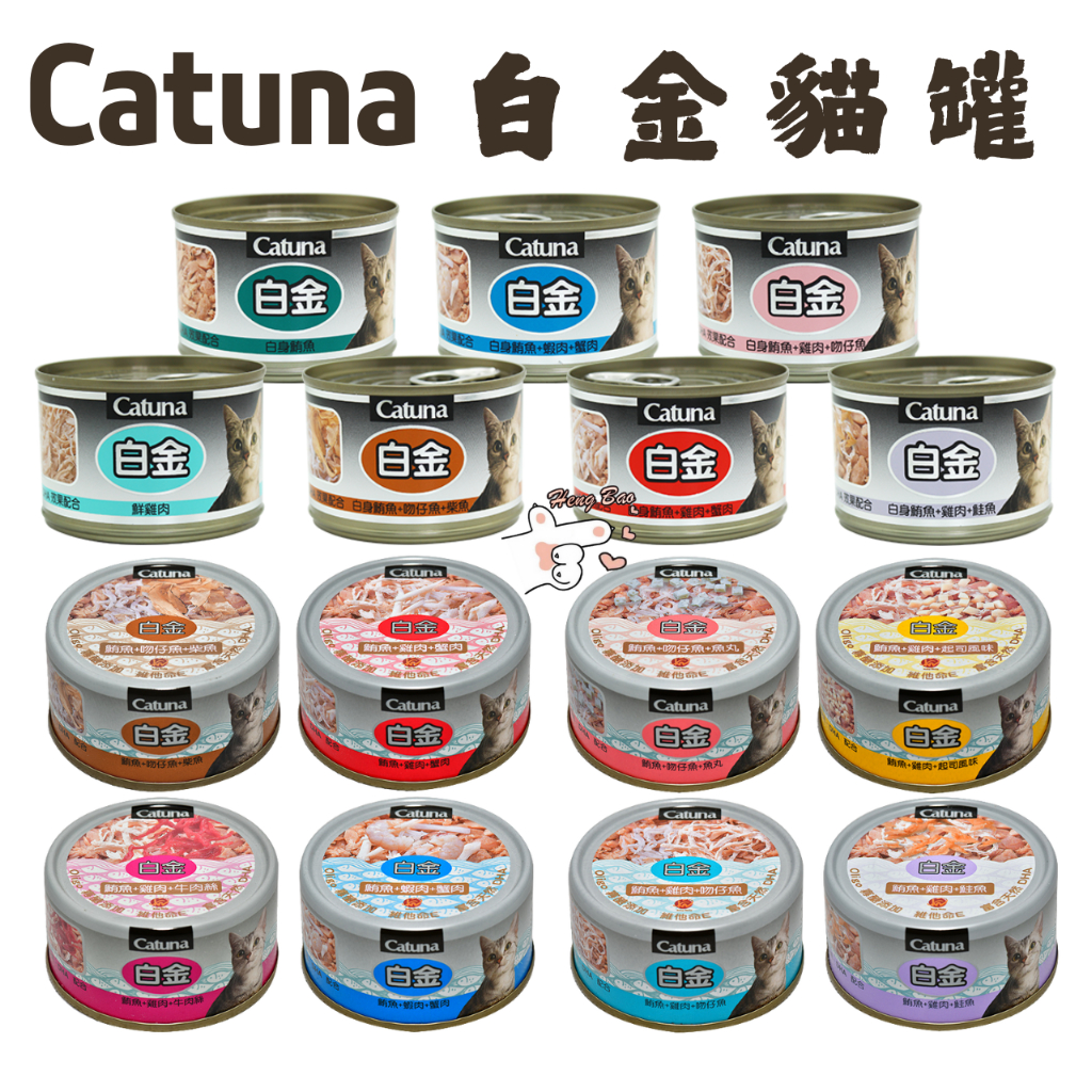 🐶亨寶🐱Catuna 白金貓罐頭 貓咪罐頭 白肉罐 副食罐 點心罐 零食罐 白身鮪魚 餐包 罐頭 貓罐 | 蝦皮購物
