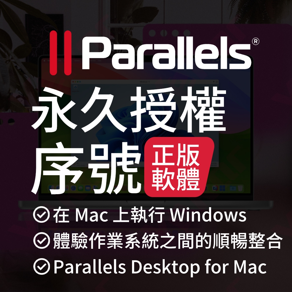 Parallels Desktop 20 正版繁體 可用於 Mac 上執行 Windows 寄送內容物為卡片包裹 | 蝦皮購物