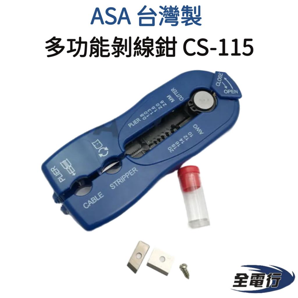 【全電行】ASA 台灣製 多功能剝線鉗 CS-115 鉻鉬鋼 可環切 直切 剝離電線皮 | 蝦皮購物