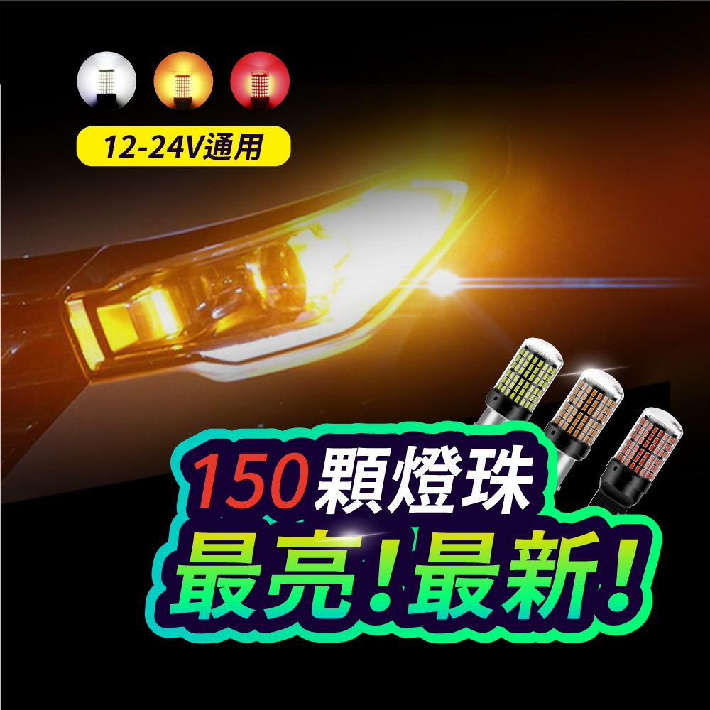 【升級款】150晶 高亮LED燈泡｜1156 / 1157 / T20｜方向燈／煞車燈／倒車燈｜單芯雙芯可選｜解碼防快閃 | 蝦皮購物