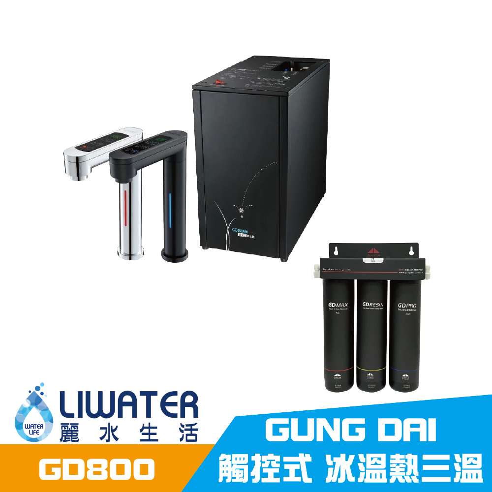 【麗水生活】宮黛 GUNG DAI GD800 觸控式 冰溫熱三溫 飲水機 廚下設備 廚下飲水機 (附宮黛三道濾芯) | 蝦皮購物