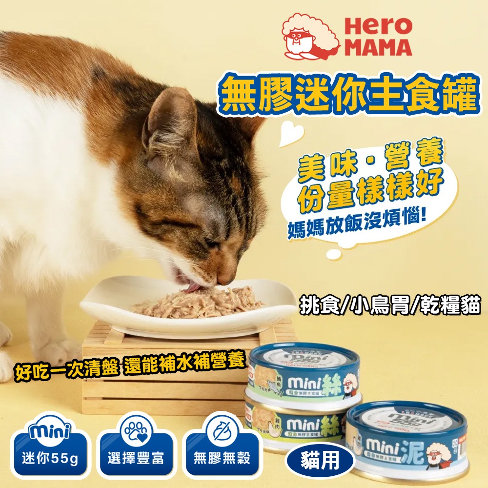 貓主食 無膠罐頭【HeroMama】貓用無膠迷你主食罐 55g 單罐 貓罐 選擇豐富 無膠無穀 多種口感 補水補營養 | 蝦皮購物