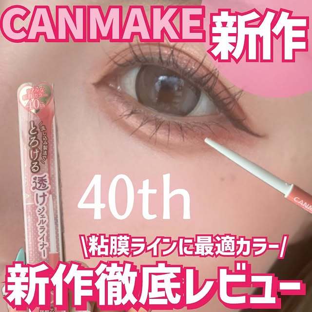 💥必搶現貨💥♡JO是愛買 ♡ CANMAKE 40週年限量版紀念眼線筆 極細專用眼線筆防水不暈染眼線筆 40限定紅棕 | 蝦皮購物