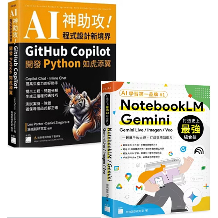 【品度】AI 神助攻！程式設計新境界：GitHub Copilot 開發 Python 如虎添翼 : 提示工程、問題分解、測試案例、除錯 || 打造史上最強 AI 組合技！NotebookLM ...