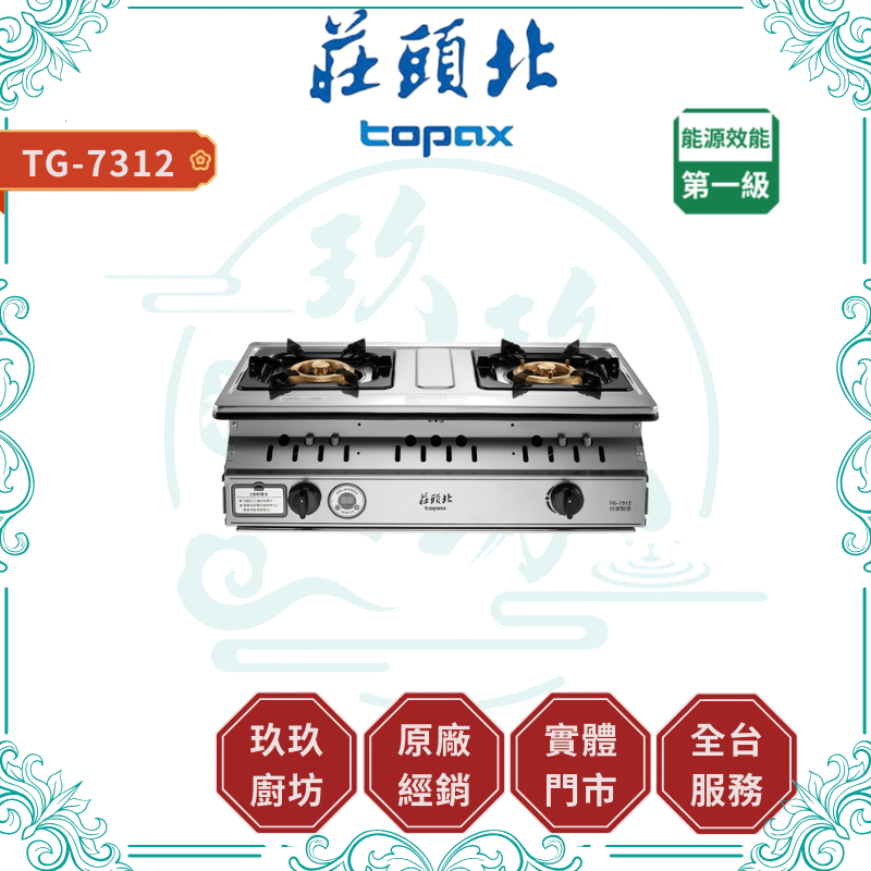 【莊頭北】一級雙控安全定時瓦斯爐 TG-7312｜嵌入爐｜自動定時關火｜雙環銅爐頭｜蝦幣12%回饋｜7312 | 蝦皮購物
