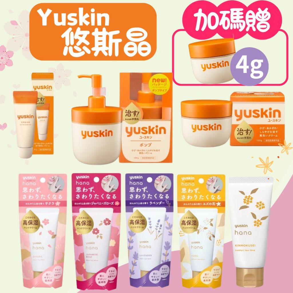 【下單贈】悠斯晶 乳霜30g120g/180g 日本花漾護手霜 日本(公司貨) Yuskin 悠斯晶A乳霜 | 蝦皮購物