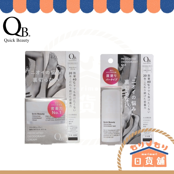 日本 Quick Beauty 白金版 體香膏 不沾手體香棒 QB 30g 20g 止汗膏 異味 腋下 足用 夏天 除臭 | 蝦皮購物