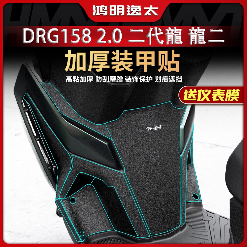 【蝦皮最低價】適用於SYM DRG158 2.0 二代龍 龍二 改裝脚踏装甲贴 加厚保護貼 车身橡胶防滑貼 車身保護贴 | 蝦皮購物