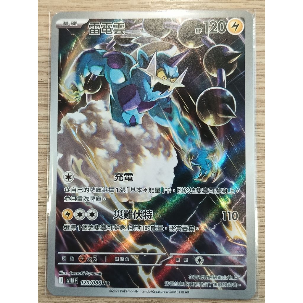 PTCG 寶可夢卡牌 中文版 SV11B F 漆黑伏特 120/086 雷電雲 AR | 蝦皮購物
