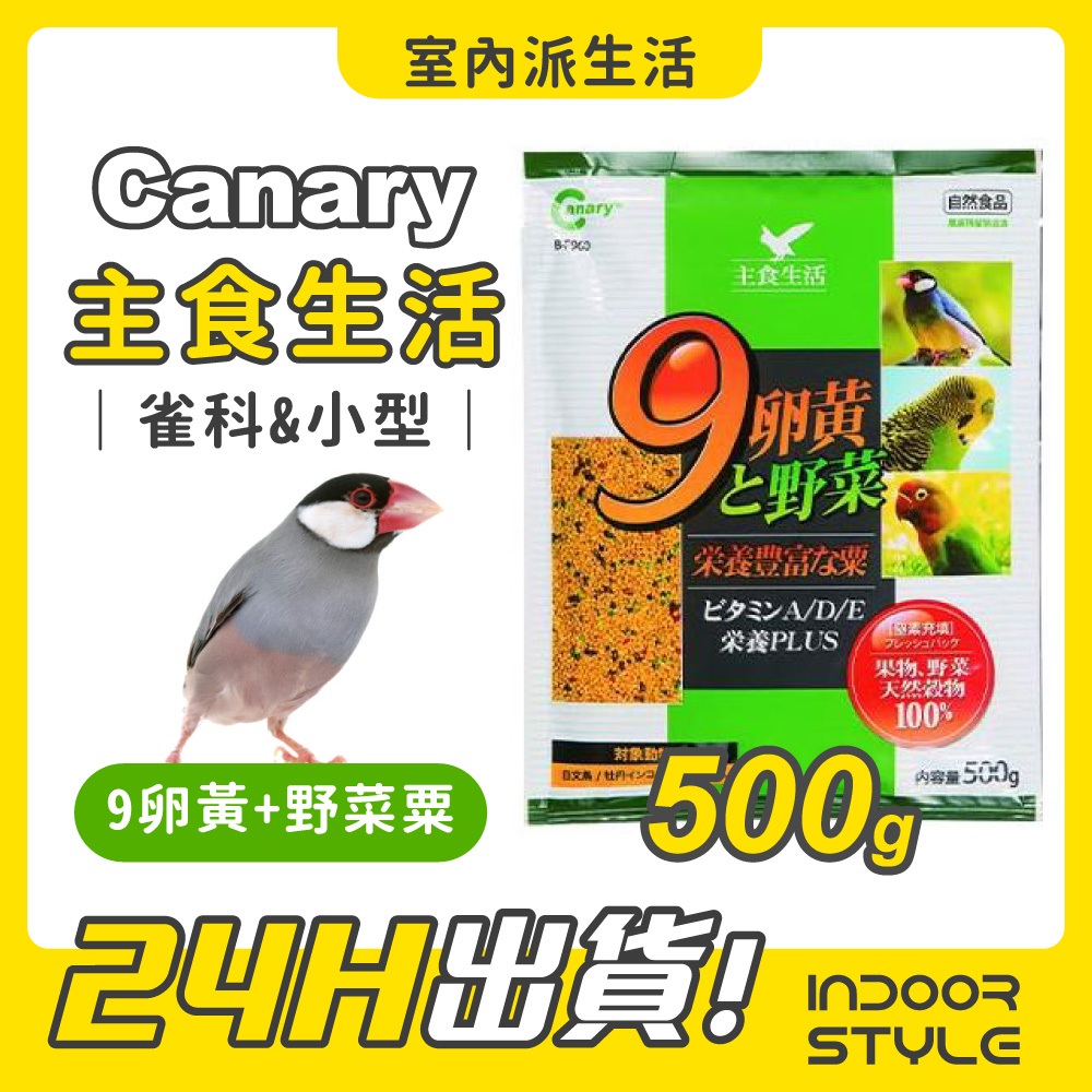 Canary 主食生活9卵黃＋野菜粟｜雀科鳥類 小型鸚鵡 觀賞鳥飼料 文鳥 虎皮 牡丹 原裝500g | 蝦皮購物