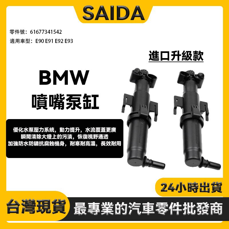 【賽達升級款】BMW E90 E91 E92 E93 大燈清洗器 噴嘴泵缸 61677341542 | 蝦皮購物