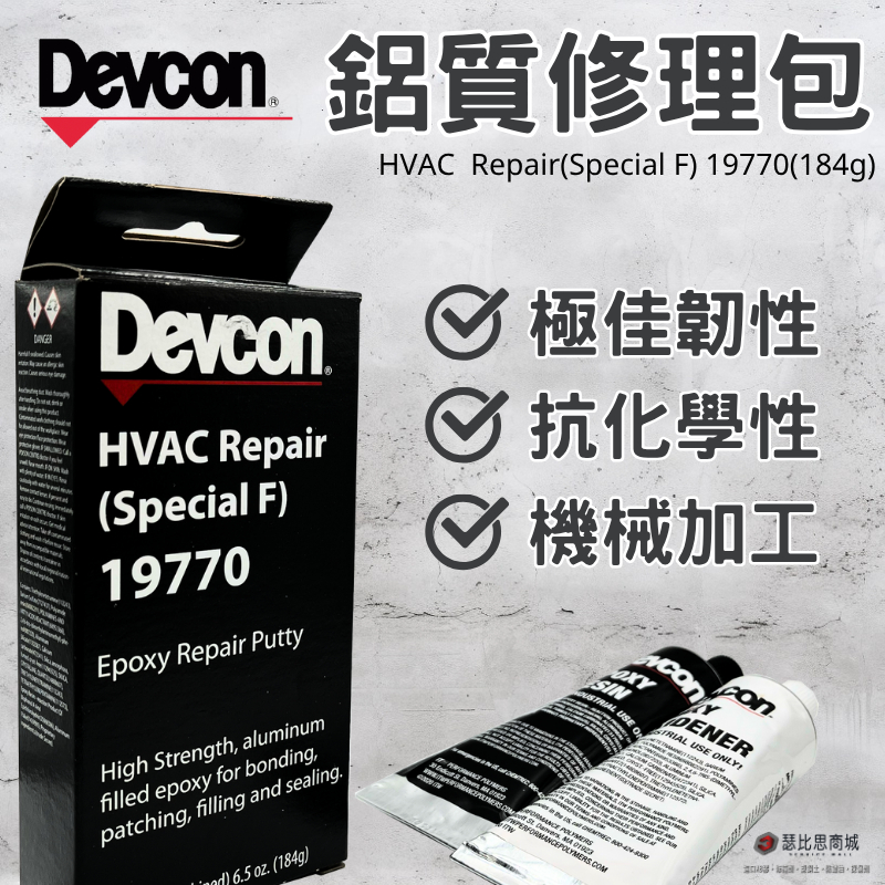 【瑟比思商城】美國 DEVCON 得維康 19770 鋁質修理包 接著劑 環氧樹脂 EPOXY 原裝進口 | 蝦皮購物