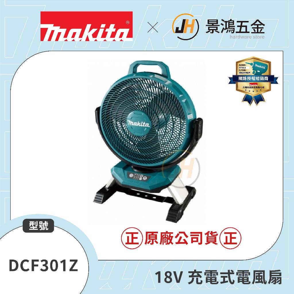 公司貨 牧田 充電式 14.4V 18V 強力 工業扇 電風扇 風扇 DCF301Z DCF301 隨貨附發票 | 蝦皮購物