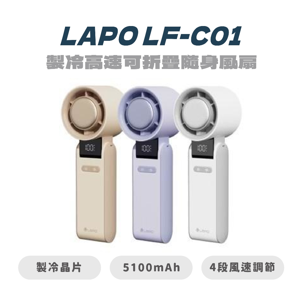 【LAPO】製冷高速可折疊隨身風扇 LF-C01 製冷風扇 小風扇 製冷 手持風扇 隨身扇 戶外風扇 攜帶式 | 蝦皮購物