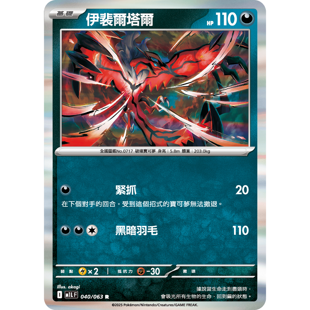 [ALG 卡牌專門] 寶可夢 PTCG 中文版 伊裴爾塔爾 M1L 040/063 R 閃卡 | 蝦皮購物