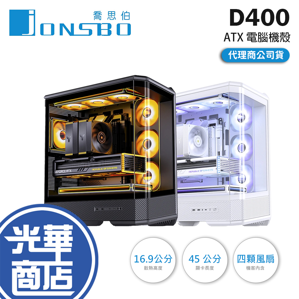 Jonsbo 喬思伯 D400 台灣版 ATX 電腦機殼 U高169／卡長450／4x預裝風扇 光華 公司貨 | 蝦皮購物