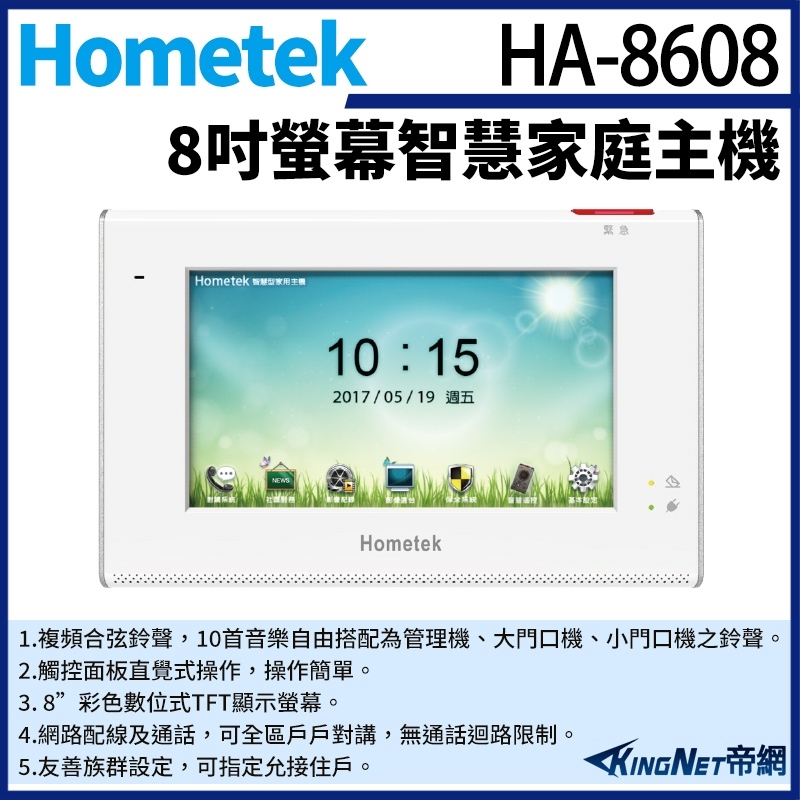 對講機 Hometek HA-8608 8吋 智慧家庭防盜 主機 五個防盜迴路 雙向通話 瓦斯登錄功能 無名 | 蝦皮購物