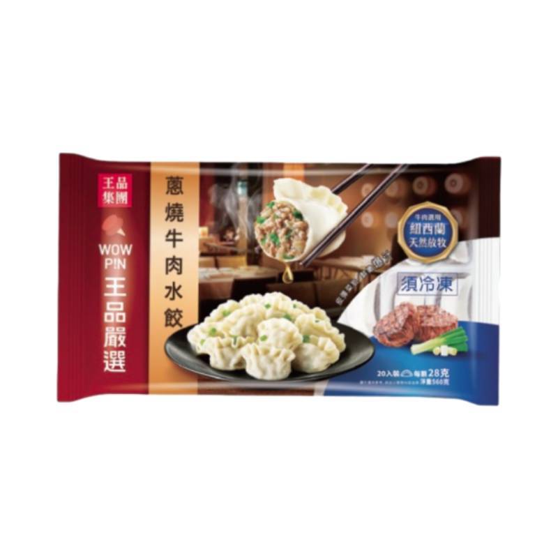 王品嚴選 蔥燒牛肉水餃560g【冷凍】【家樂福】 | 蝦皮購物