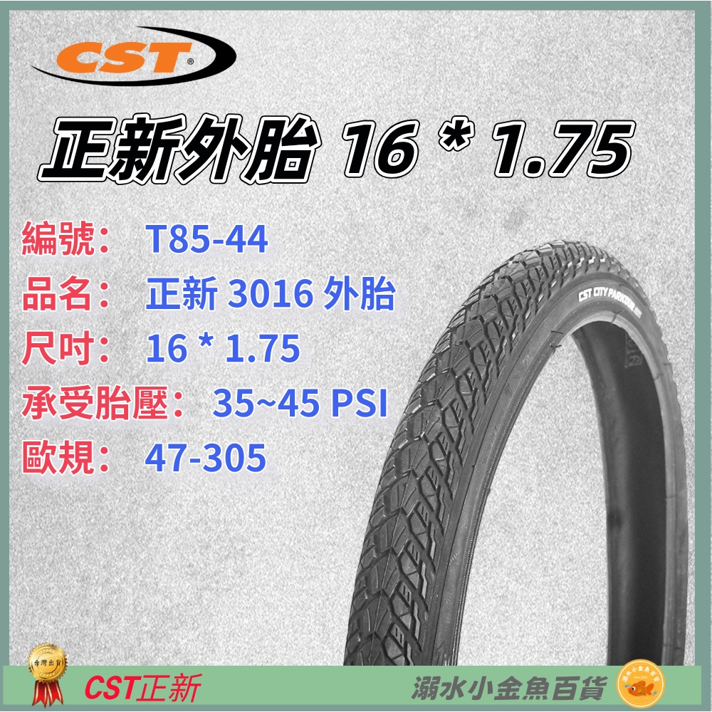 DG 正新輪胎 16*1.75 自行車CST外胎 305外胎 16*1.75輪胎 16吋正新外胎 305輪胎 | 蝦皮購物