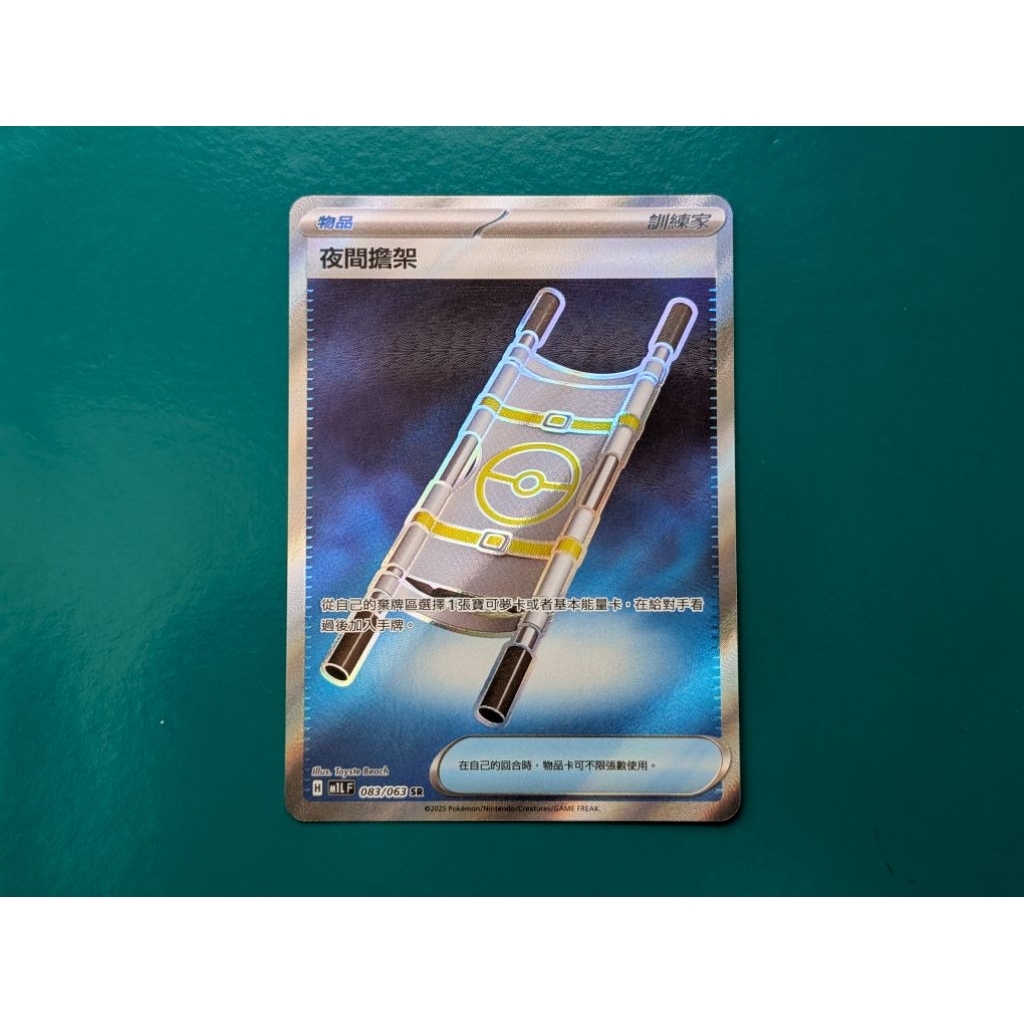 寶可夢 PTCG 中文版 超級勇氣 全圖 夜間擔架 M1L F 083/063 SR | 蝦皮購物